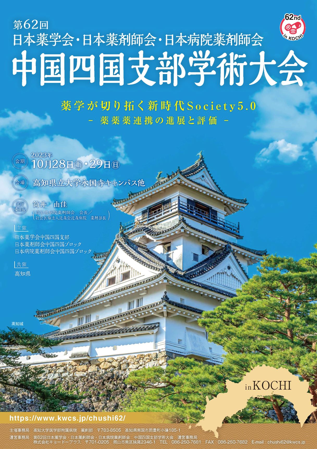 第62回日本薬学会・日本薬剤師会・日本病院薬剤師会 中国四国支部学術大会|日本薬科機器協会